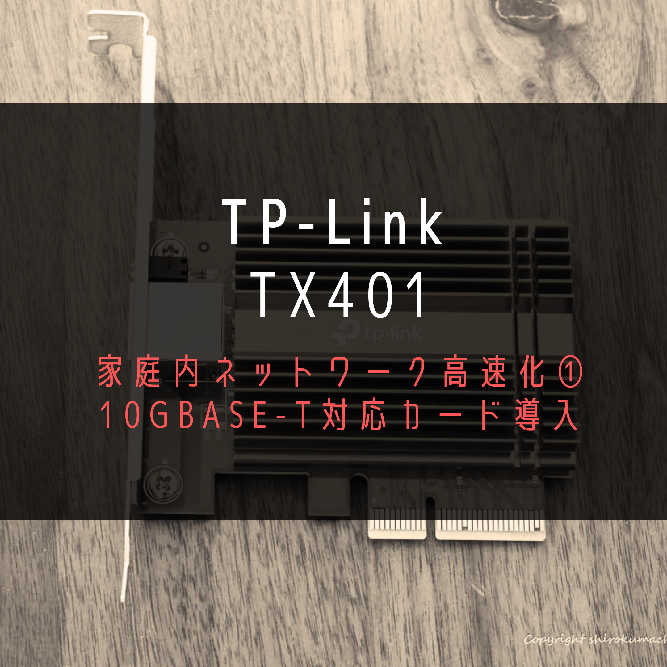 【レビュー】TP-Link TX401 10GBase-T対応カード - しろくま無添加 くらしの便利帳