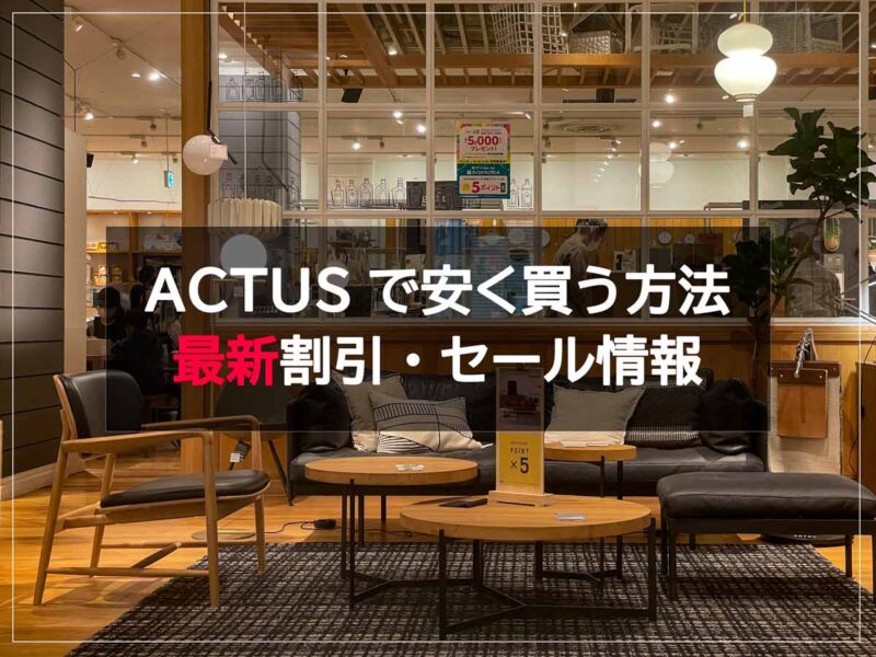 【2025年最新版】ACTUSで安く買う方法7選+α クーポン・セール - しろくま無添加 くらしの便利帳