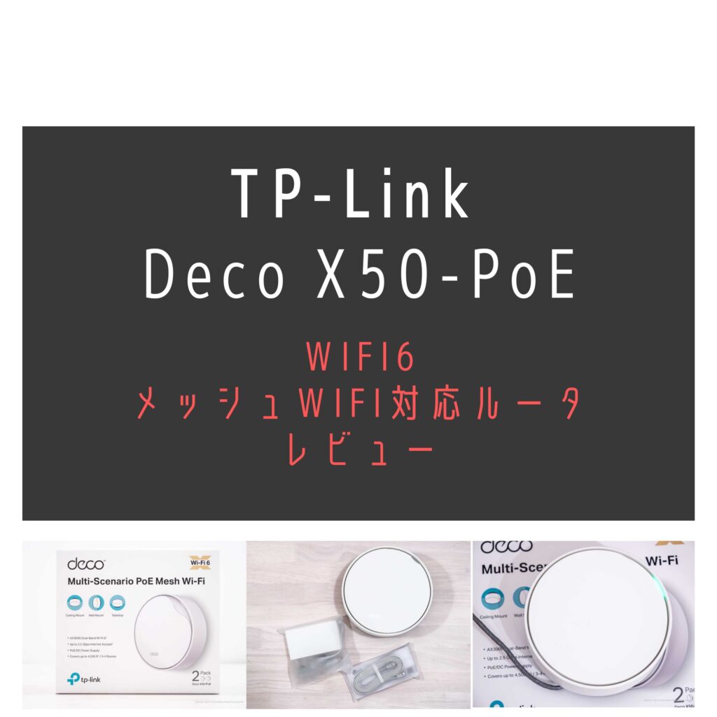 【レビュー】Deco X50-PoE Wifi6&メッシュWifi対応ルータ - しろくま無添加 くらしの便利帳