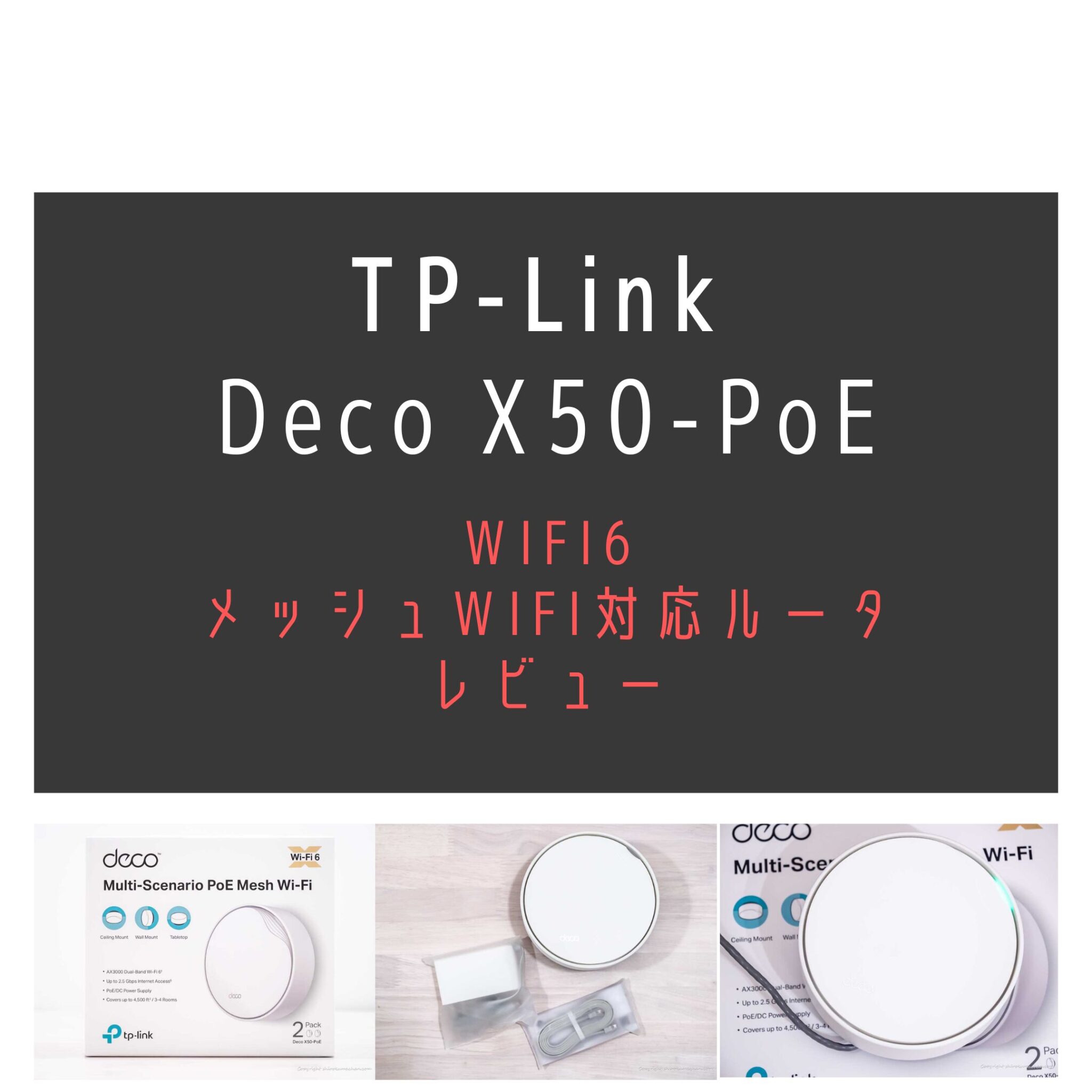 【レビュー】Deco X50-PoE Wifi6&メッシュWifi対応ルータ - しろくま無添加 くらしの便利帳